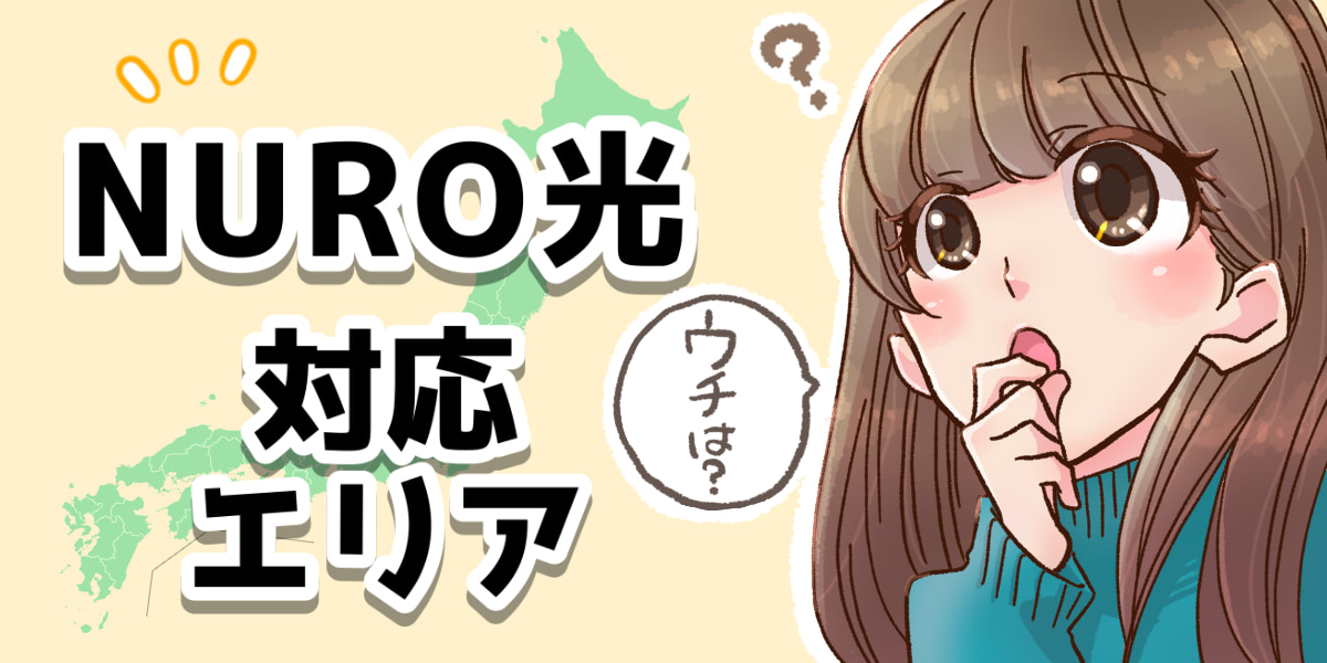 NURO光の提供エリアの確認方法｜対応エリア外だった場合の対処法