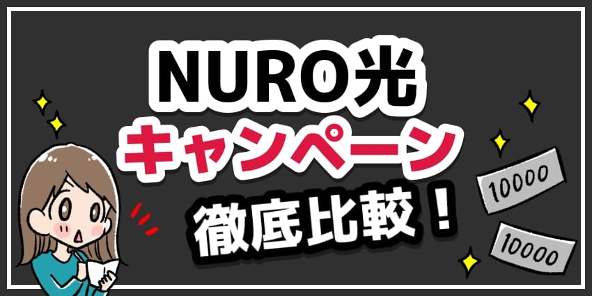 【2026年5月】NURO光のキャンペーン比較！キャッシュバックやおすすめ窓口などのすべての特典を解説